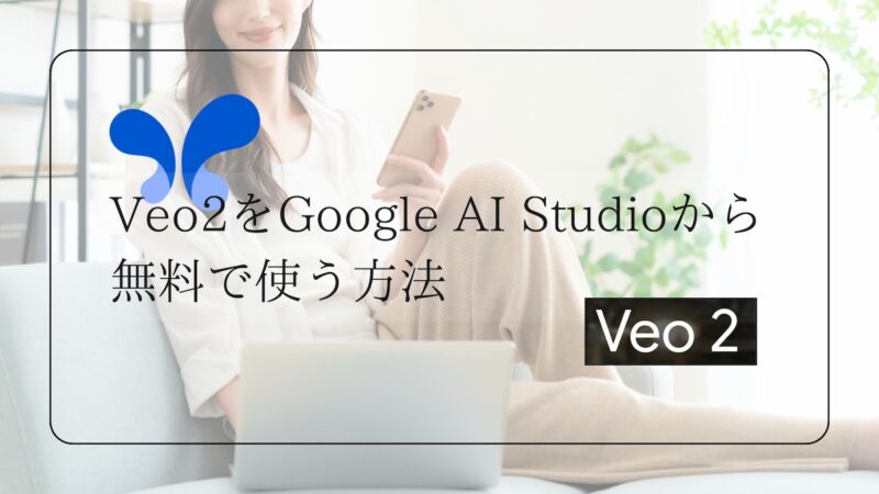 Veo2はGoogle AI Studioで無料？上手に動画を生成するプロンプトのコツも紹介 - 動画編集スクール エディターキャンプ